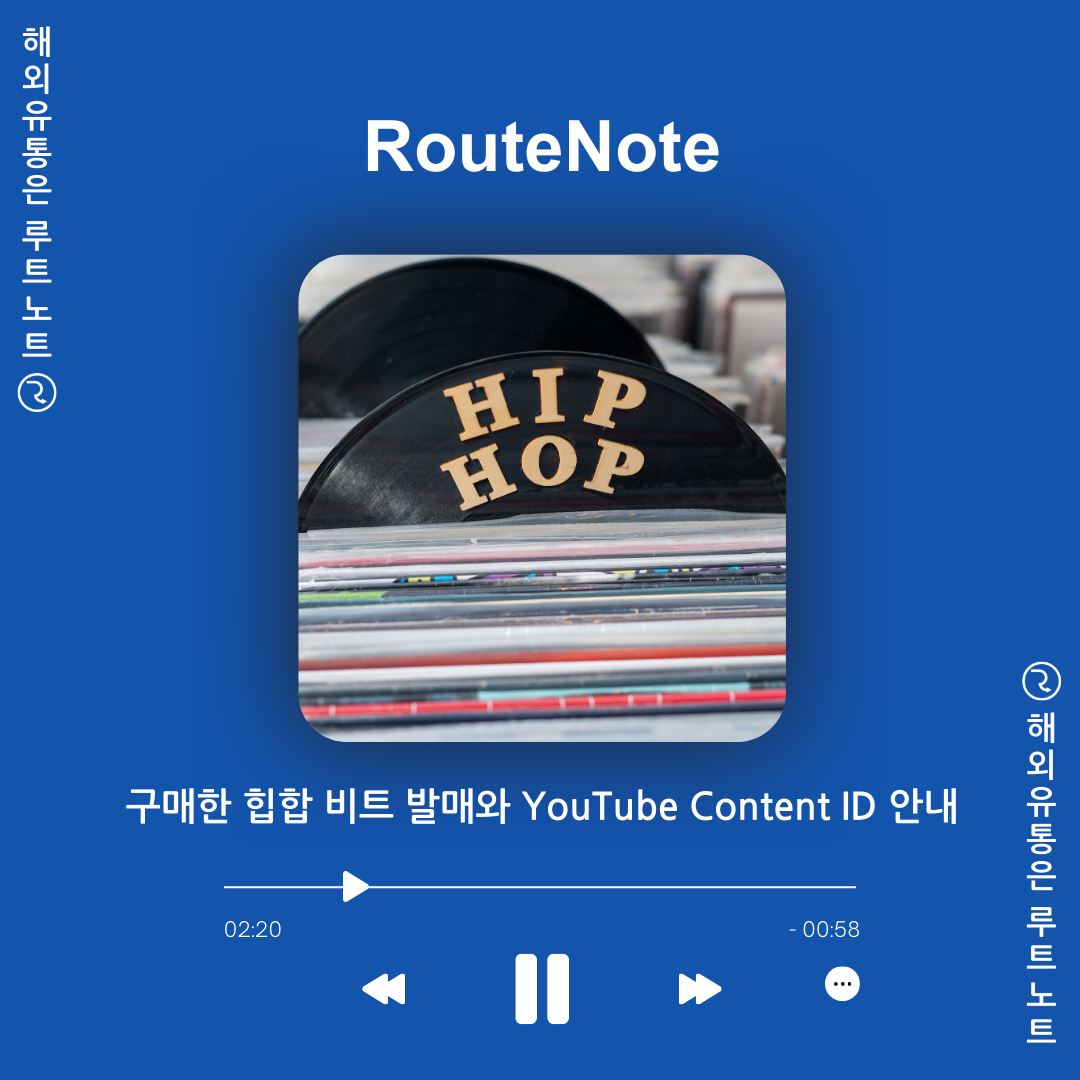 구매한 힙합 비트 발매와 YouTube Content ID(CID) 안내 - RouteNote 블로그